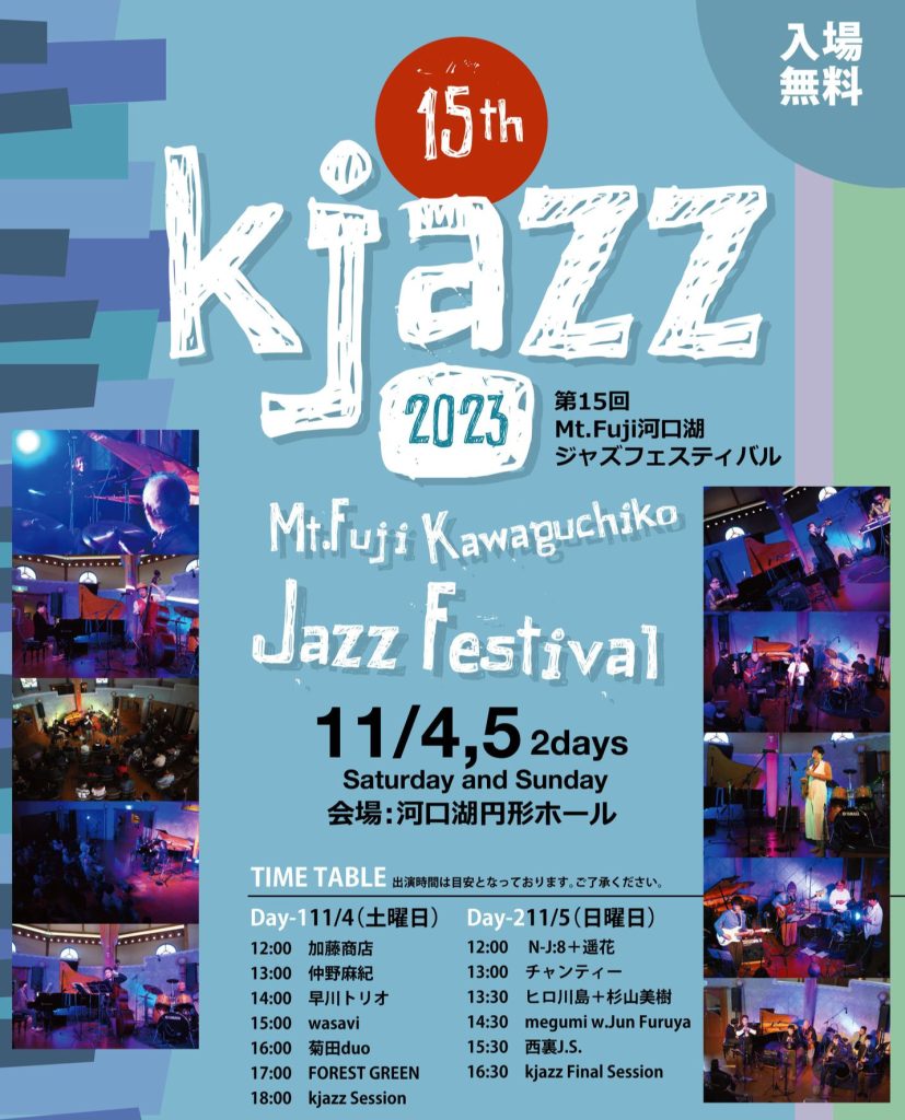 早川トリオより山口三重子さんゲスト！第15回Mt.Fuji河口湖ジャズフェスティバル | FMふじやま
